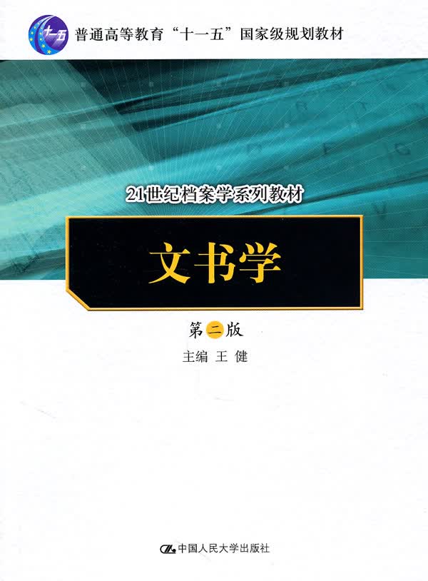 文书学 王健 主编