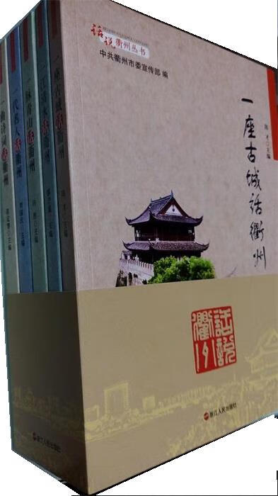 话说衢州丛书 刘国庆【书】