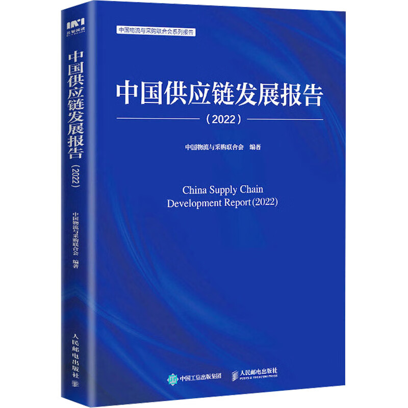 预售 中国供应链发展报告(2022) 中国物流与采购联合会 编 书籍 图书