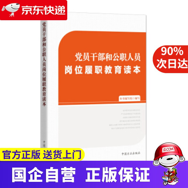 员干部和公职人员岗位履职教育读本 本书 编写组, 编写,本书 编写组 中国方正出版社