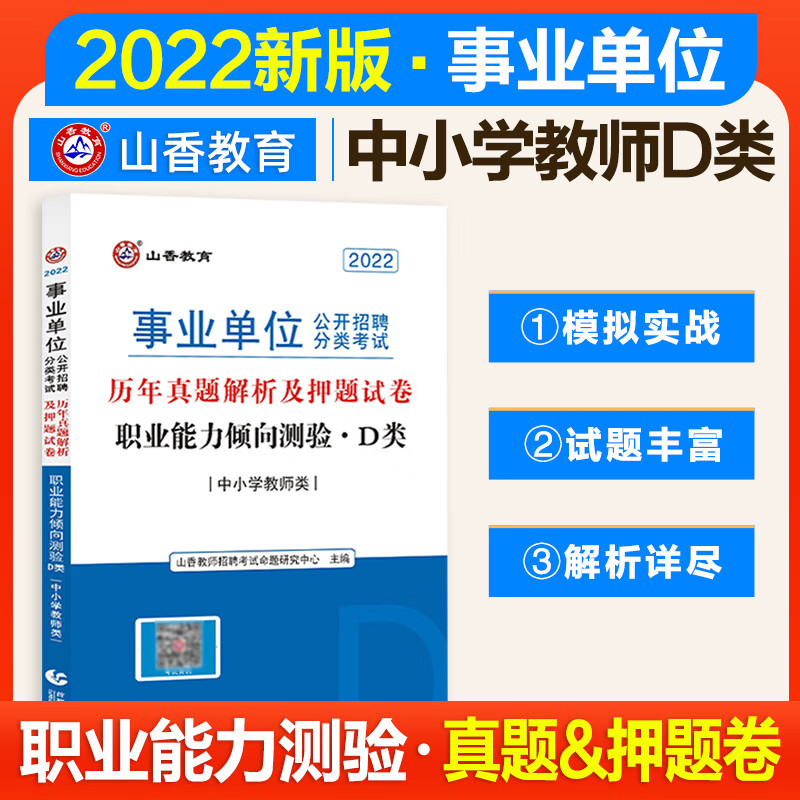 山香教育2023事业单位d类考试教材书历年真题云南陕西湖北广西贵州武汉西藏宁夏联考中学事业编综合应用能力职测行测题库刷题试卷 职测历年真题