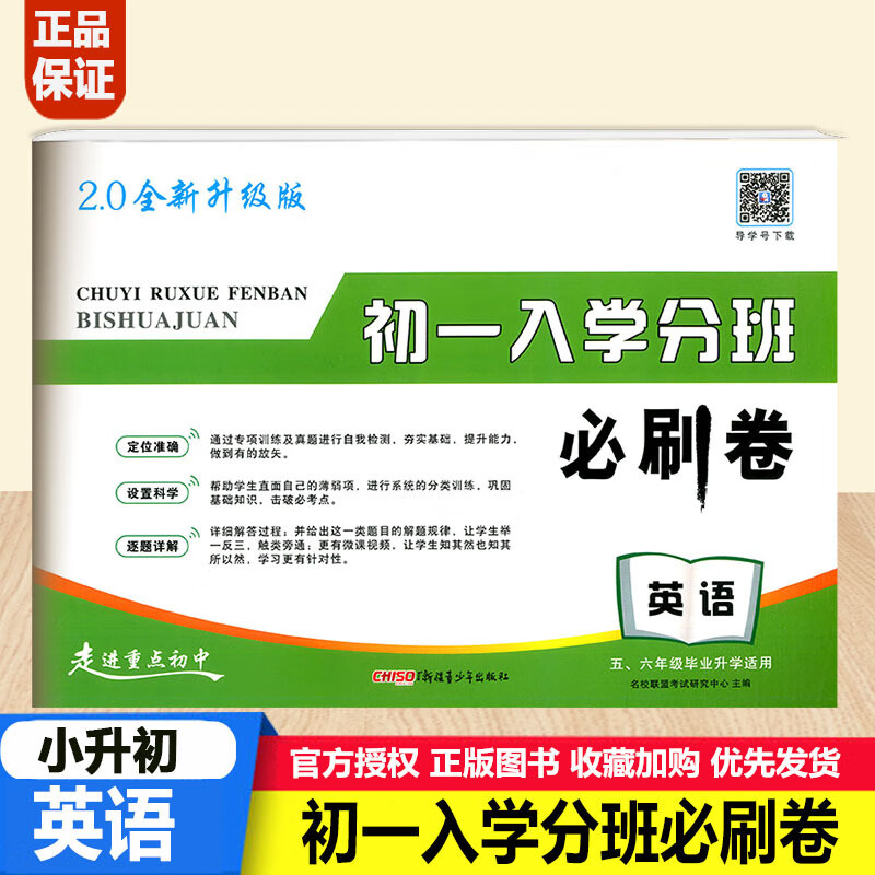2022初一入学分班必刷卷语文数学英语三本走进重点初中小升初小学系统总复习试卷同步练习题考试模拟卷入 初一入学分班必刷卷英语