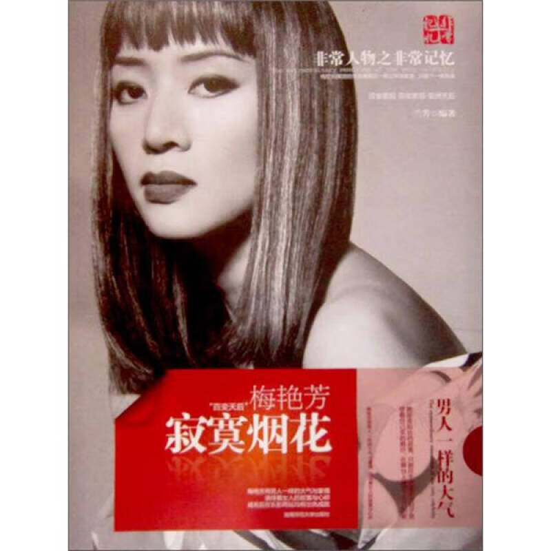 【书】寂寞烟花 梅艳芳
