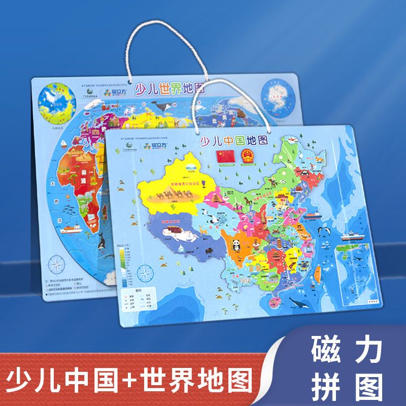 少儿中国+世界地图 磁力拼图 益智拼图玩具 少儿早教智力拼图