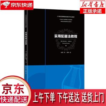 【新华畅销图书】实用配器法教程 [俄罗斯]尼古拉·拉科夫 著,彭程 译 西南大学出版社