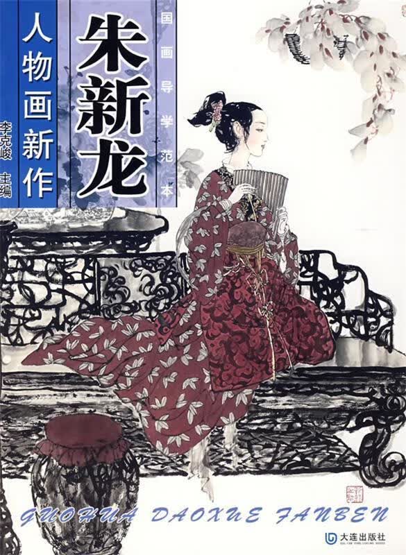 国画导学范本:朱新龙人物画新作
