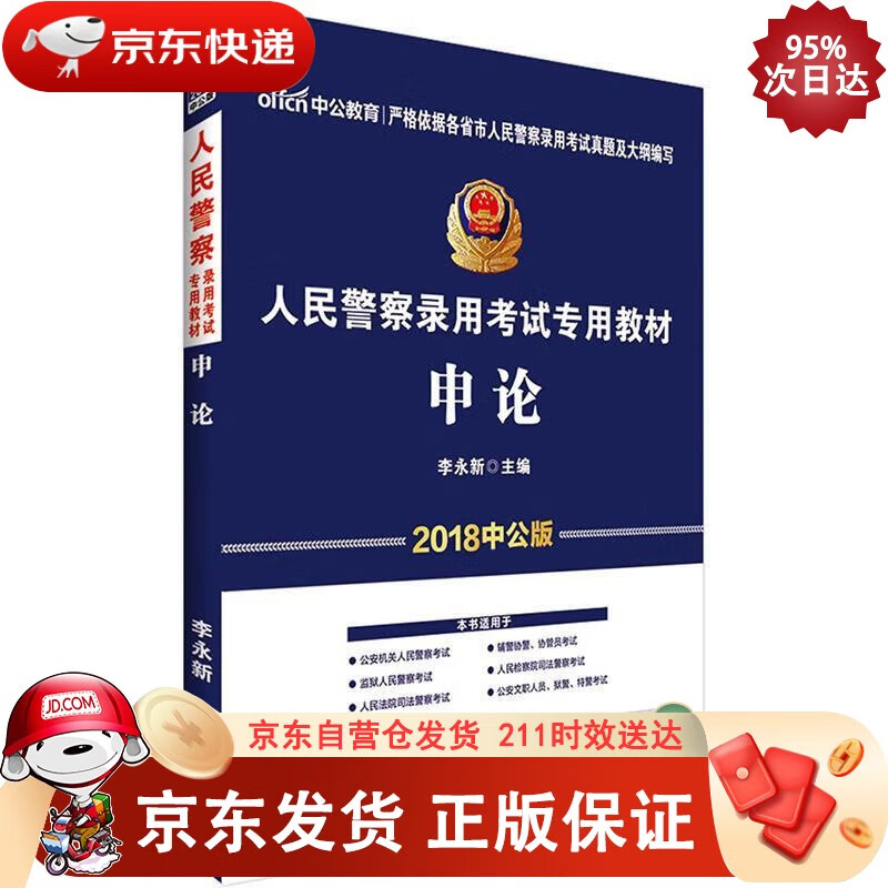 中公教育2022人民警察录用考试教材：申论