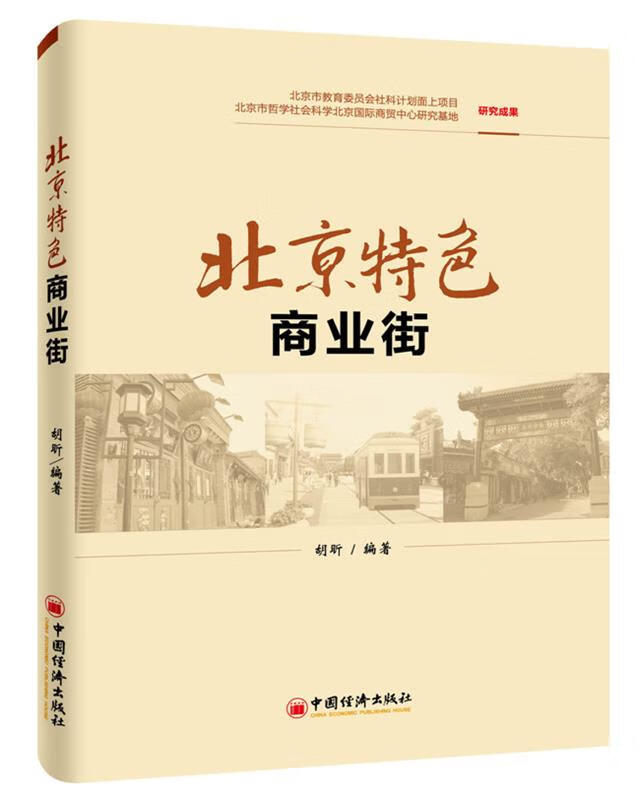 北京特色商业街 胡昕