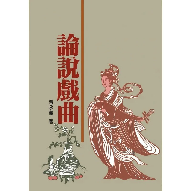 预售 曾永义 论说戏曲（二版） 联经出版公司