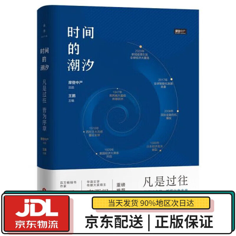 【全新送货上门】时间的潮汐：凡是过往，皆为序章 摩登中产出品,王鹏 当代世界出版社 9787509014769