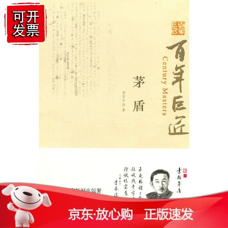 百年巨匠·茅盾