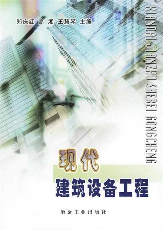 现代设备工程 郑庆红 等主编 冶金工业出版社 9787502431747
