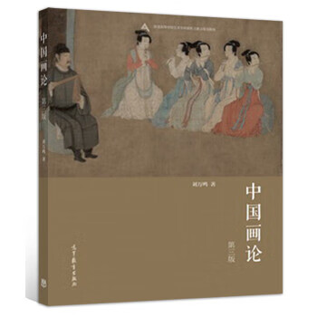 中国画论 刘万鸣【书】