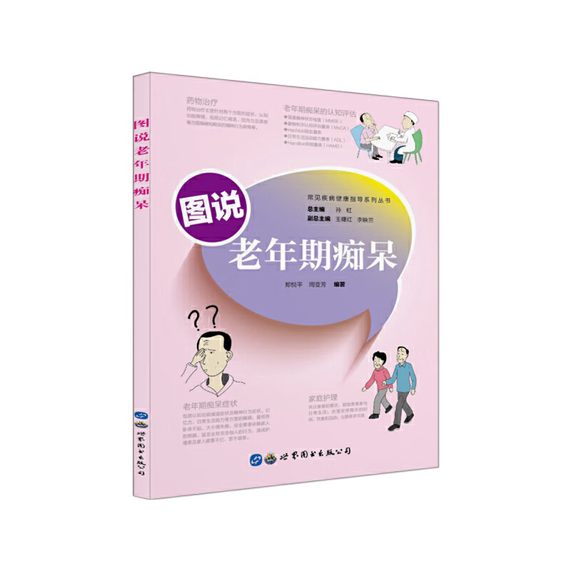 图说老年期痴呆