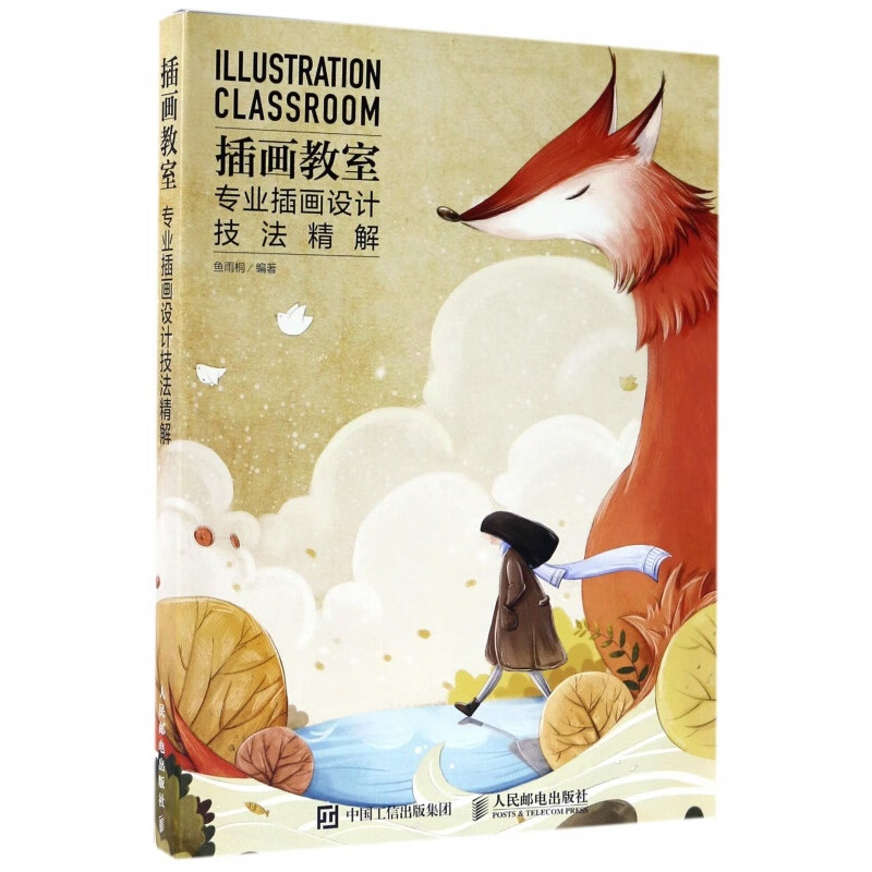插画教室 专业插画设计技法精解