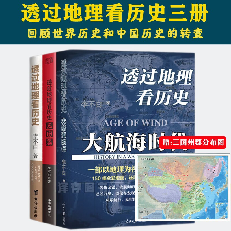 5册自选 透过地理看历史+透过地理看历史大航海时代+三国篇全彩大历史地理 全3册 一读就上瘾的中国史1+2 从通过地理看历史面孔中国历史五千年古代中国地理百科全 透过地理看历史 全套3册