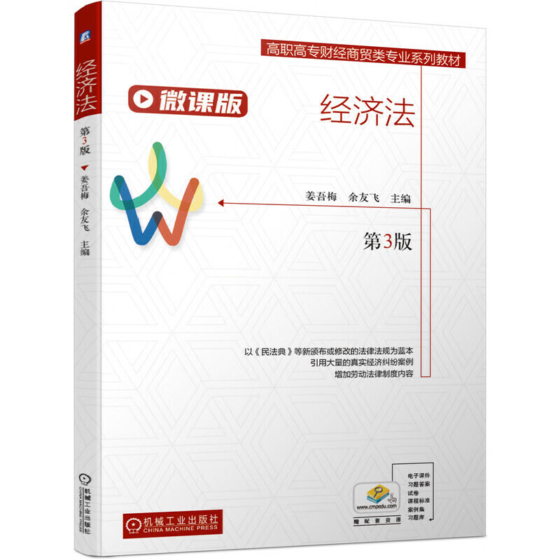 经济法（第3版 ）