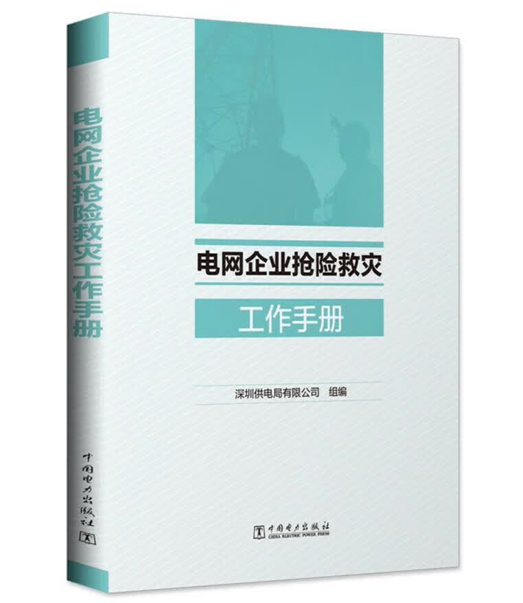 电网企业抢险救灾工作手册