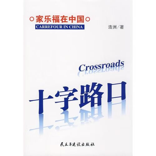 十字路口-家乐福在中国