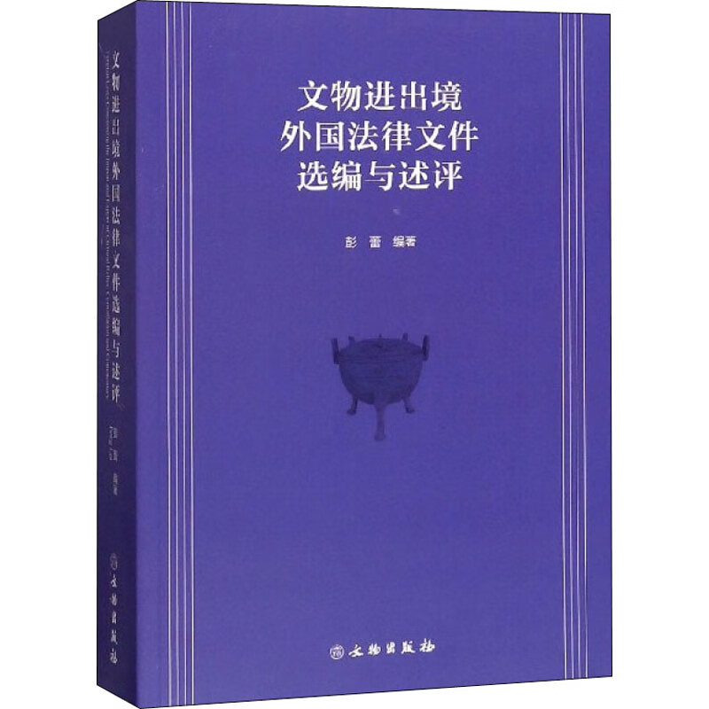 文物进出境外国法律文件选编与述评