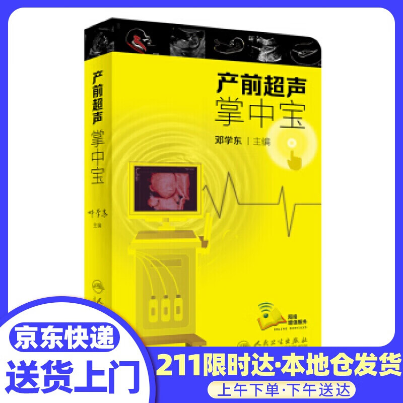 产前超声掌中宝