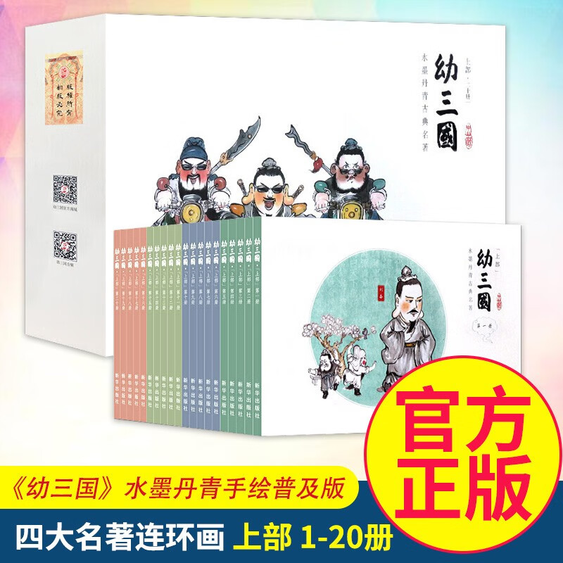 幼三国普及版 下册全套（21-40册） 水墨丹青手绘三国演义四大名著连环画儿童绘本