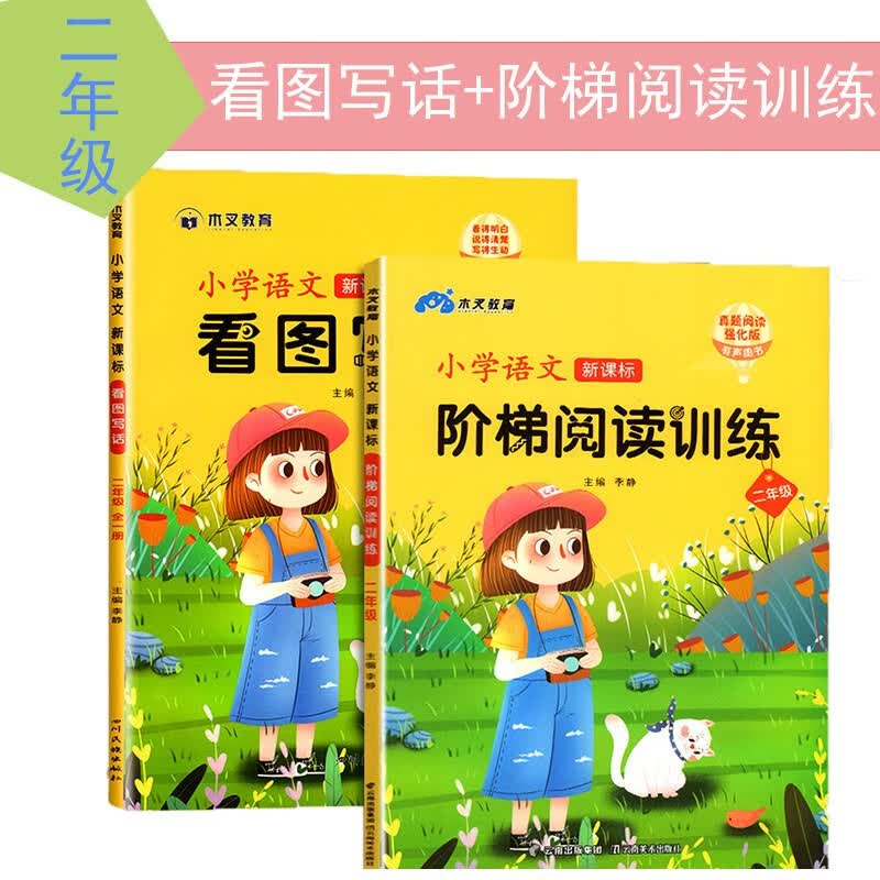 木叉语文阶梯阅读训练+看图写话二2年级带拼音彩绘版小学语文新课标阅读理解真题分步看图说话专项训练