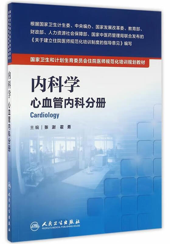 内科学 心血管内科分册