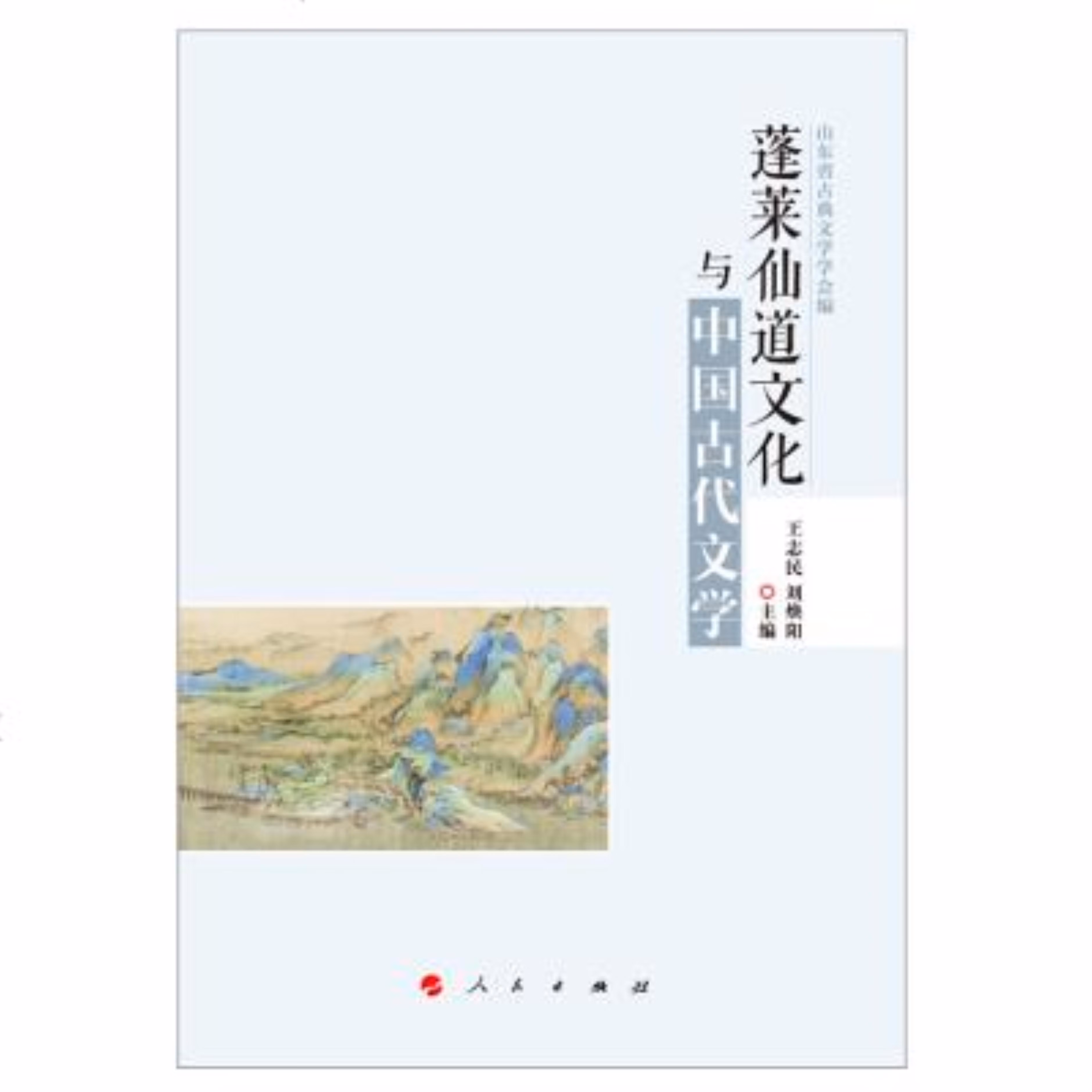 蓬莱仙道文化与中国古代文学