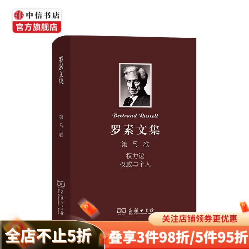 罗素文集 第5卷 权力论 权威与个人 罗素 著