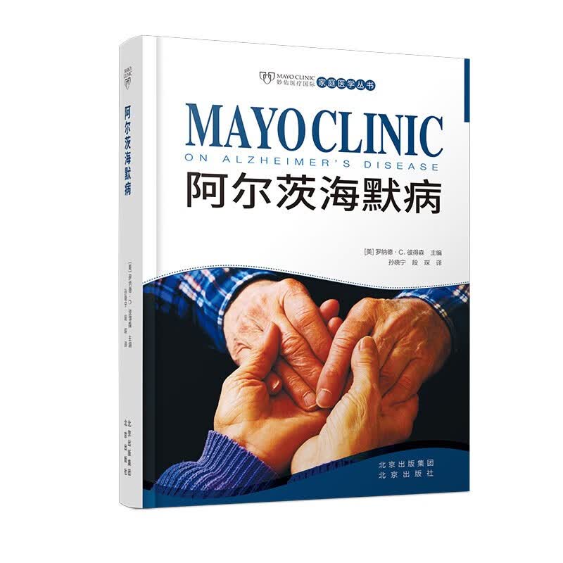 妙佑家庭医学丛书 阿尔茨海默病