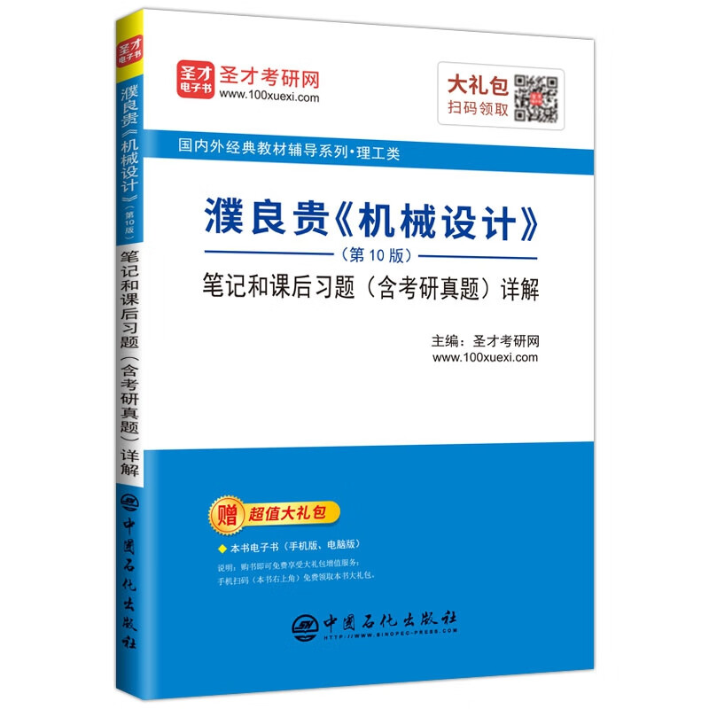 濮良贵《机械设计》（第10版）笔记和课后习题（含考研真题）详解