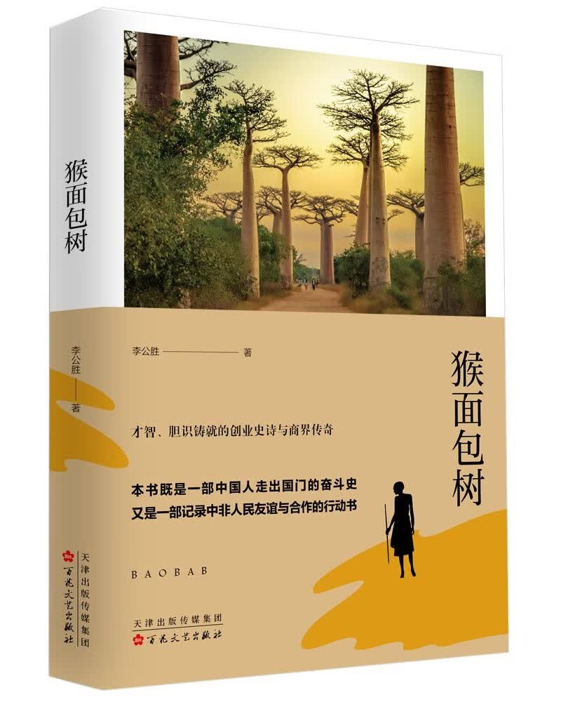 猴面包树