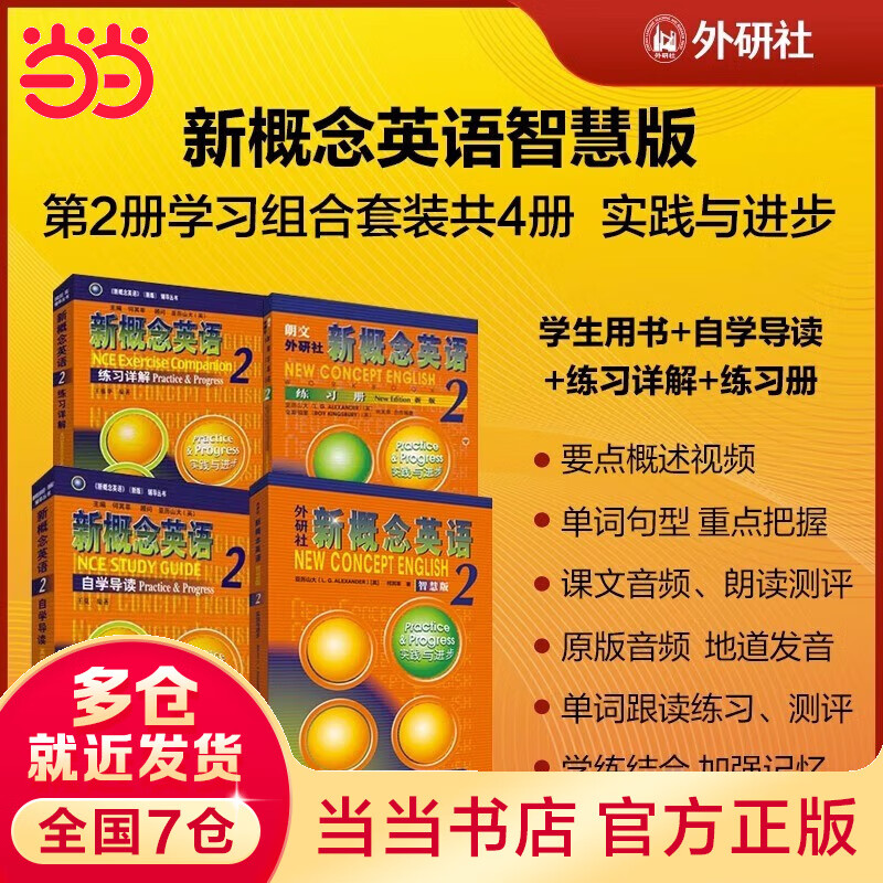 【当当 版本可选】新概念英语 智慧升级版 1-4学生用书+练习册 新概念英语1234(教材+练习册)智慧版 朗文外研社 外语学习 【教材+导读+详解+练习册】新概念英语2