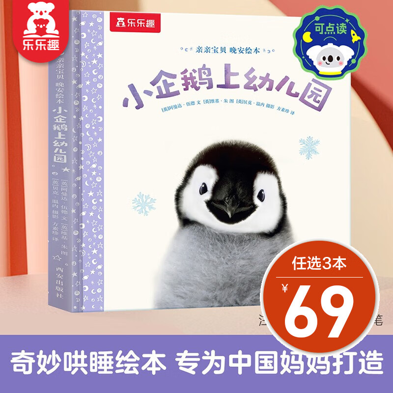 【选3本69元】乐乐趣 亲亲宝贝晚安绘本触摸纸板书 0-3-6岁幼儿绘本早教书 宝宝睡前情绪管理启蒙 【点读版】小企鹅上幼儿园（哄睡绘本）