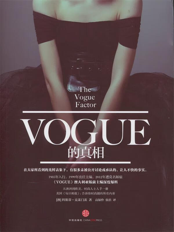 VOGUE的真相【好书，下单速发】
