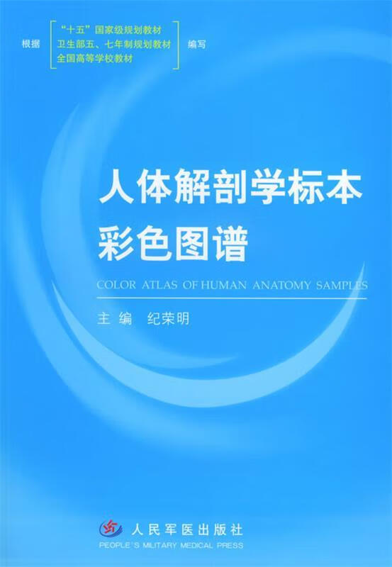 人体解剖学标本彩色图谱 纪荣明 主编