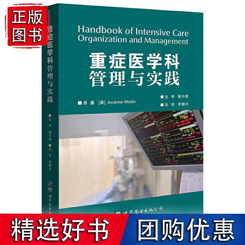 重症医学科管理与实践