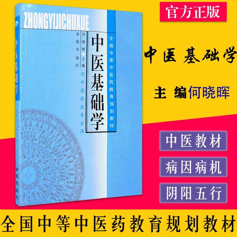 中医基础学（全国中等中医药教育规划）何晓晖 编 大中专理科