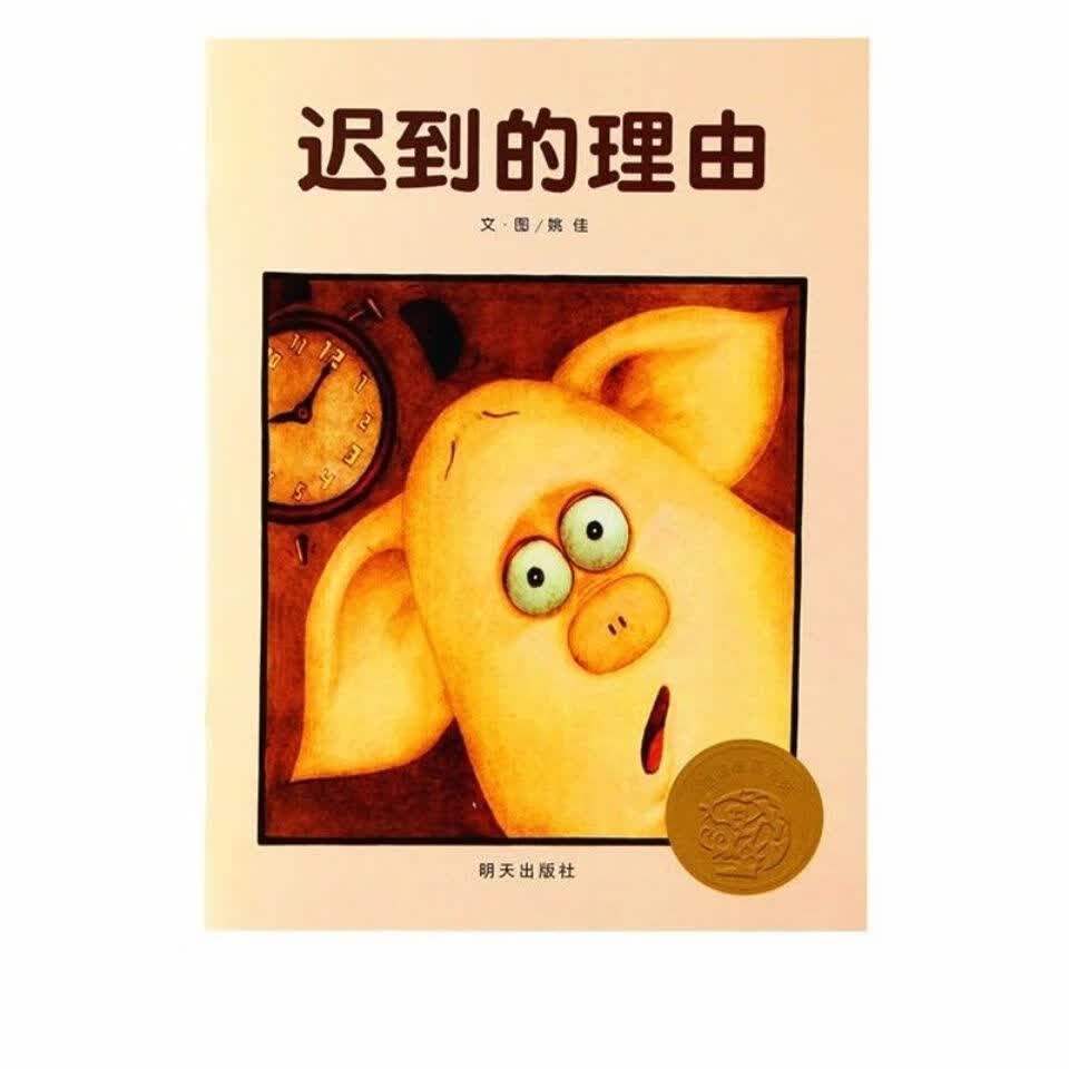 迟到的理由生一二年级读物 迟到的理由 正品
