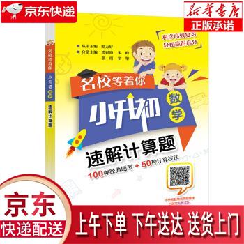 【新华畅销图书】名校等着你小升初数学速解计算题 谭则海等 电子工业出版社