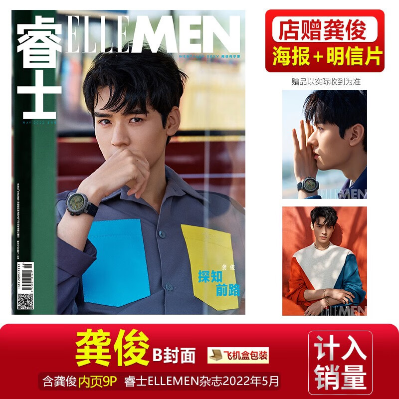 龚俊AB封面+赠4张官方随机小卡 费加罗杂志2023年8月/ELLE世界时装之苑7月/时装男士/女士6月/OK精彩/睿士/智族/时尚先生芭莎 B版 睿士22年5月 龚俊B封面