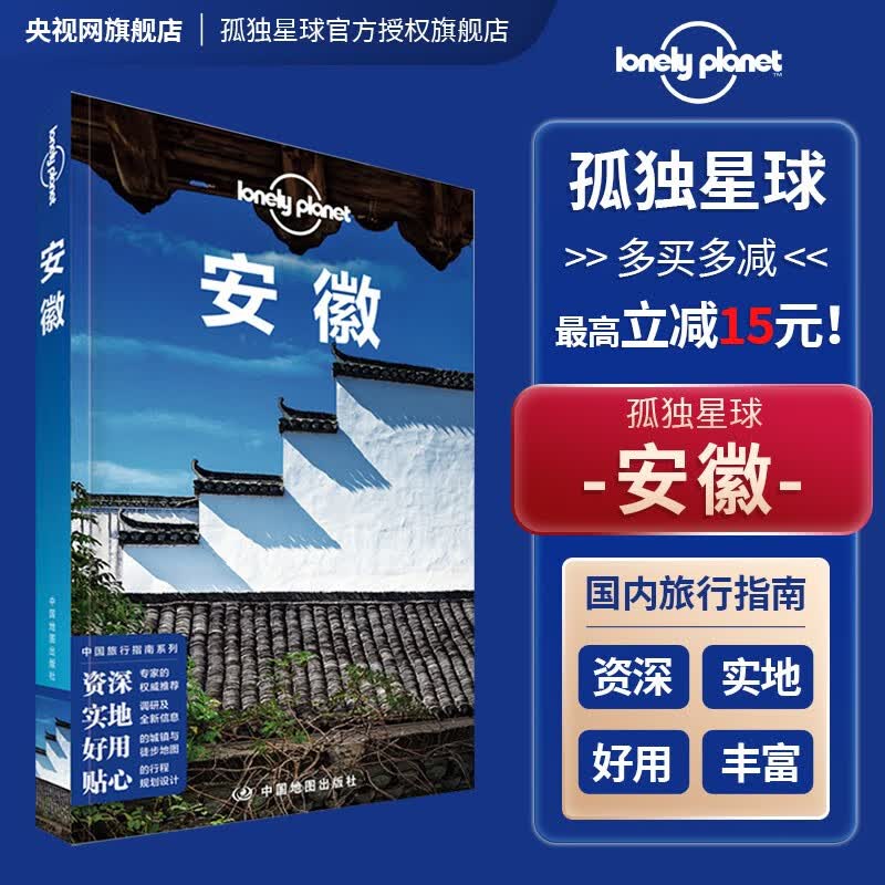安徽 第二版 孤独星球LonelyPlanet国内旅行指南 徽州 黄山 九华山 宏村 歙县 古村落 徽杭古道 桃花源 中国地图出版社 好评热卖