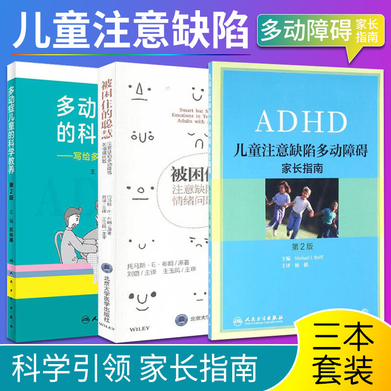 被困住的聪慧 注意缺陷多动障碍的情绪问题+儿童注意缺陷多动障碍家长指南+多动症儿童的科学教养 第2版 3本装 孤独症谱系障碍
