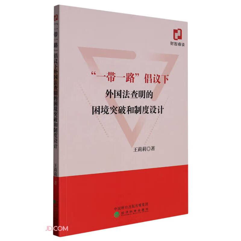 一带一路倡议下外国法查明的困境突破和制度设计