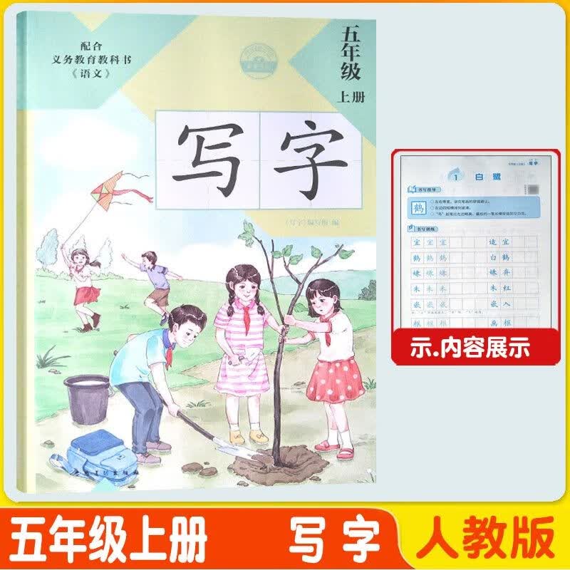 2023写字123456一二三四五六年级上下册部编人教版字帖不带覆膜 五年级上册 小学通用