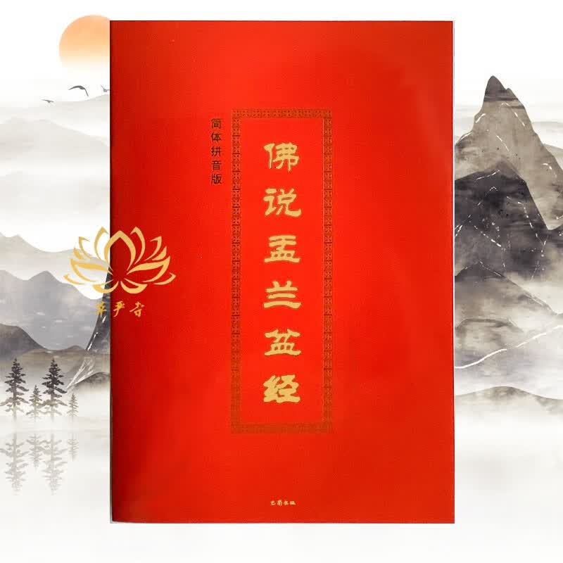 结缘佛说盂兰盆经大字注音版防水封面盂兰盆经