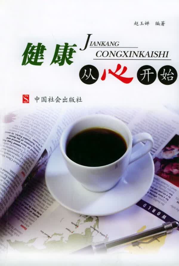 健康从心开始 赵玉婵 编著 中国社会出版社