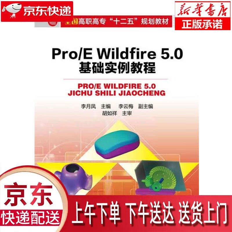 ProE Wildfire 5.0基础实例教程 李月凤，李云梅 化学工业出版社 李月凤