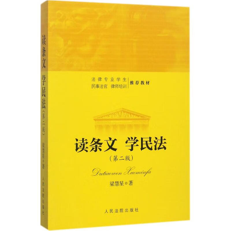 读条文学民法 梁慧星 著【书】